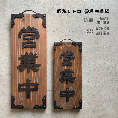 営業中看板 昭和レトロ 表札 2COLOR タペストリー・壁掛け FACE 営業中看板 昭和レトロ 表札 2COLOR タペストリー・壁掛け FACE