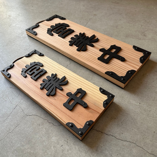 営業中看板 昭和レトロ 表札 2COLOR タペストリー・壁掛け FACE 営業中看板 昭和レトロ 表札 2COLOR タペストリー・壁掛け FACE