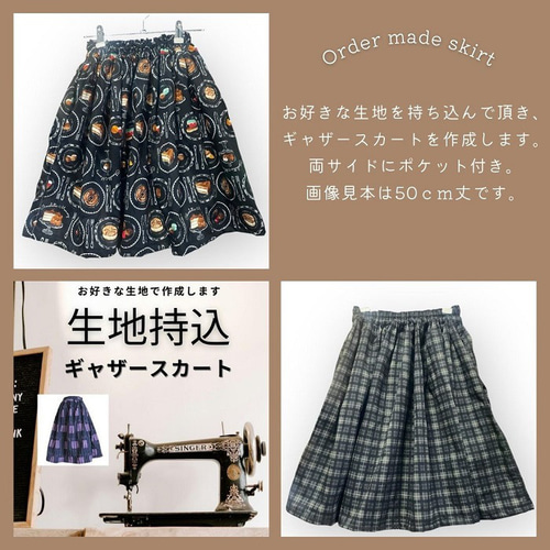 生地持込・ギャザースカート(タック入り)受注作成サイズ 生地持込・ギャザースカート(タック入り)受注作成サイズ