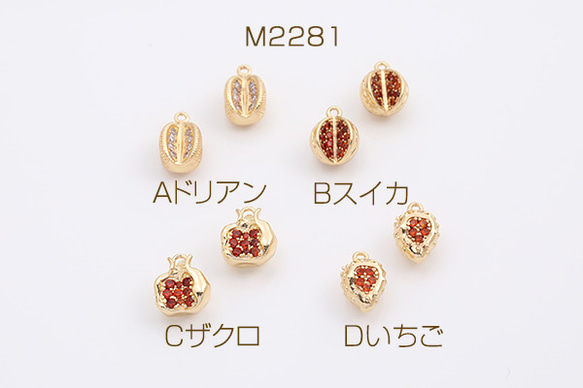 M2281-C 6個 高品質ジルコニアチャーム フルーツ ゴールド 3X（2ヶ） チャーム beads&parts【プロフ必読】 通販 ...