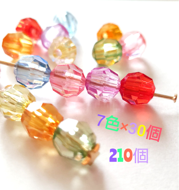 ビーズ 210個(7色×30個) ミラーボールカット 8mm アクリル ミックス ビーズ repose 通販 14242334｜Creema ...