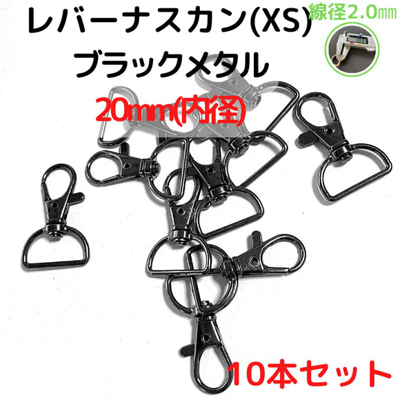 レバーナスカン(XS)20mm ブラックメタル10本セット【LNXS20B10】 金具・チェーン エコキジ 通販 14243546 ...