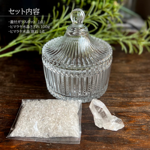お洒落な蓋付ガラスポット✨】ヒマラヤ水晶 浄化セット さざれ お洒落な蓋付ガラスポット✨】ヒマラヤ水晶 浄化セット さざれ