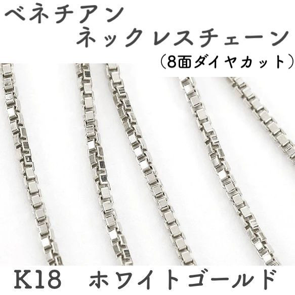 ベネチアンチェーン 18金ネックレス(8面ダイヤカット)ホワイト ベネチアンチェーン 18金ネックレス(8面ダイヤカット)ホワイト