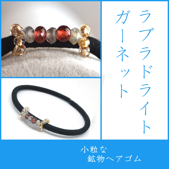 【送料無料】 ラブラドライト＆ガーネット│小粒な鉱物ヘアゴム ヘアゴム himi-craft 通販 14496084｜Creema(クリーマ)