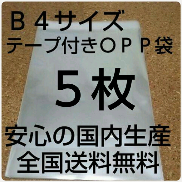 OPP 袋 B4サイズ 5枚 ラッピング袋 素材とパーツ 梱包資材の専門店 通販 14503473｜Creema(クリーマ)