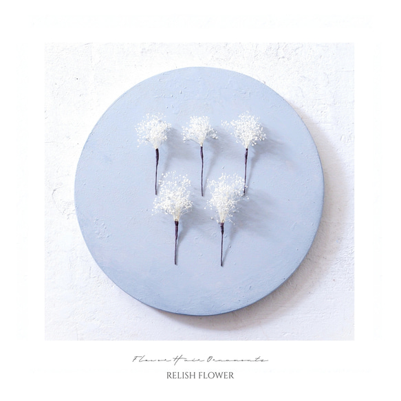 【送料無料】髪飾り5本セット・ソフトカスミソウ / プリザーブドフラワーのヘッドドレスパーツ ヘッドドレス（ウェディング） RELISH 通販 ...