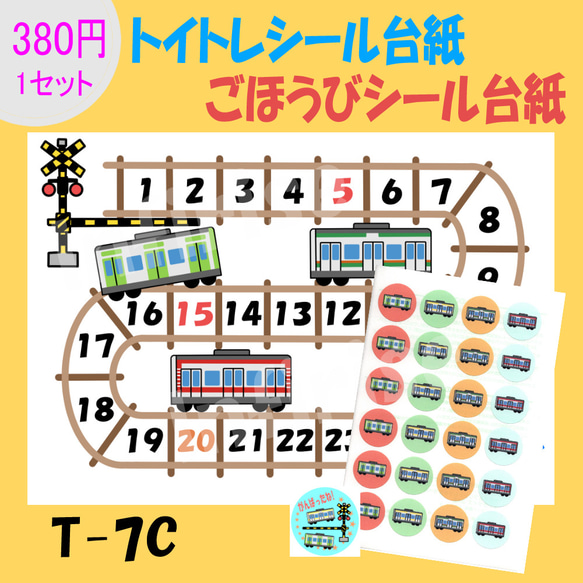 【T-7C 電車】シールセット トイトレシート ごほうびシールシート シール台紙 雑貨・その他 Infirise 通販｜Creema(クリーマ ...
