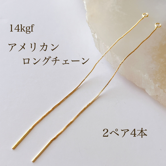高品質 14kgf アメリカンロングチェーン 2ペア4個 14KGF アクセサリパーツ 素材 金具・チェーン JEWEL 通販 14539147｜Creema(クリーマ)