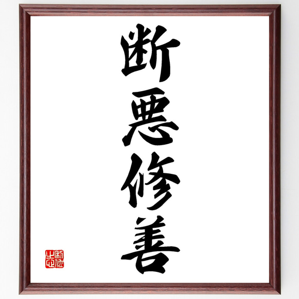 四字熟語「断悪修善」手書き書道色紙額／受注後の毛筆直筆（Z1133） その他インテリア雑貨 直筆書道の名言色紙ショップ「千言堂」 通販 14564653｜Creema(クリーマ)