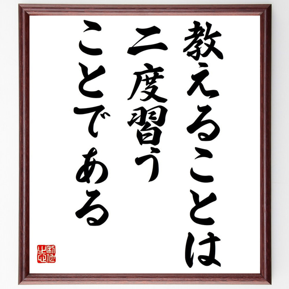 名言「教えることは、二度習うことである」手書き書道色紙額／受注後の毛筆直筆（Z1822） その他インテリア雑貨 名言専門の書道家 通販 ...