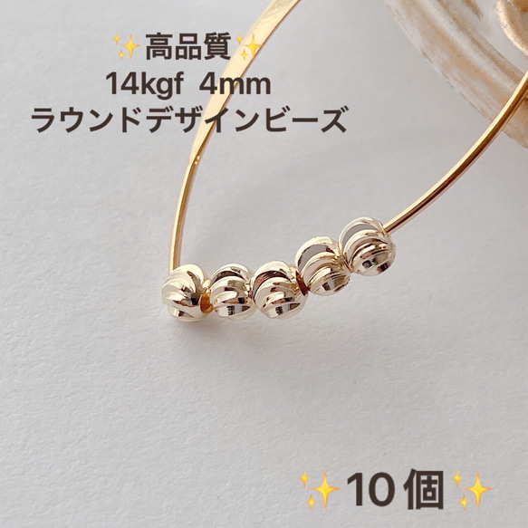 新商品 14kgf デザイン ラウンドビーズ 4mm 内径1.5mm 10個 ビーズ 14KGF アクセサリーに 金具・チェーン simplemade 素材販売 通販 14572922 ...