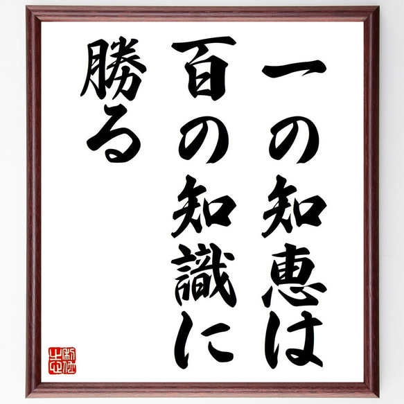 名言「一の知恵は、百の知識に勝る」手書き書道色紙額／受注後の毛筆直筆（Z2741） その他インテリア雑貨 直筆書道の名言色紙ショップ「千言堂 ...