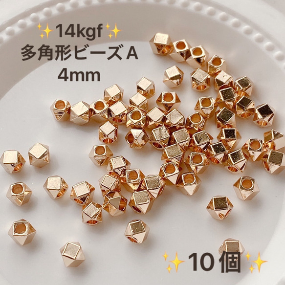 新商品 人気 14kgf 多角形デザインビーズ A 4mm 10個 アクセサリー ピアス作成に 14KGF 金具・チェーン simplemade 素材販売 通販 14587632｜Creema ...