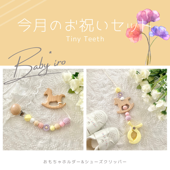 今月の出産お祝いセット シューズクリッパー&おもちゃホルダー 木馬モチーフ Tiny Teeth 雑貨・その他 Baby*iro 通販｜Creema(クリーマ) 14589471