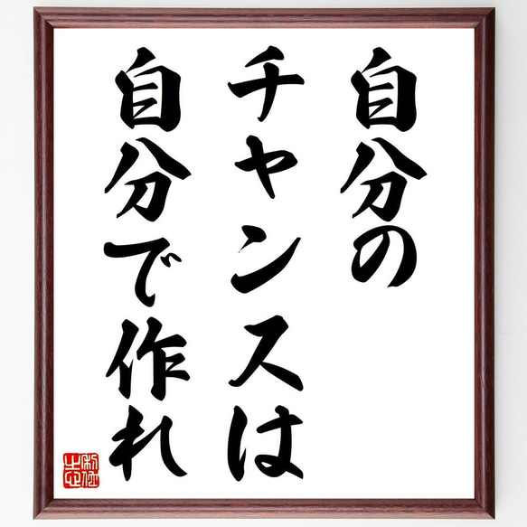 サミュエル・ジョンソンの名言「自分のチャンスは自分で作れ」手書き書道色紙額／受注後の毛筆直筆（Z3293） その他インテリア雑貨 名言の書道家 通販 14590556｜Creema(クリーマ)
