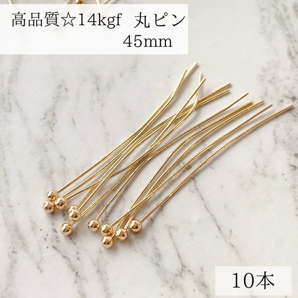 【14kgf】丸ピン 0.6mm×45mm 10本 ピアス パーツ 素材 アレルギー対応 アレルギー対応 ゴールド 金具・チェーン NaNa PartsShop 通販 14592831 ...