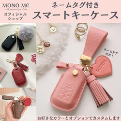MONOMe 車種で選べる!スマートキーケース ネームタグ付き MONOMe 車種で選べる!スマートキーケース ネームタグ付き