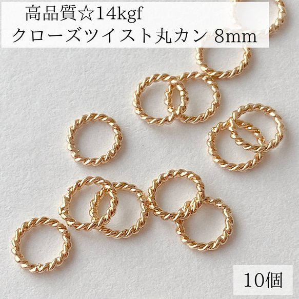 【14kgf】クローズ ツイスト マルカン 8mm 10個 ピアス パーツ 素材 アレルギー対応 ハンドメイド 金具・チェーン NaNa PartsShop 通販 14596925 ...