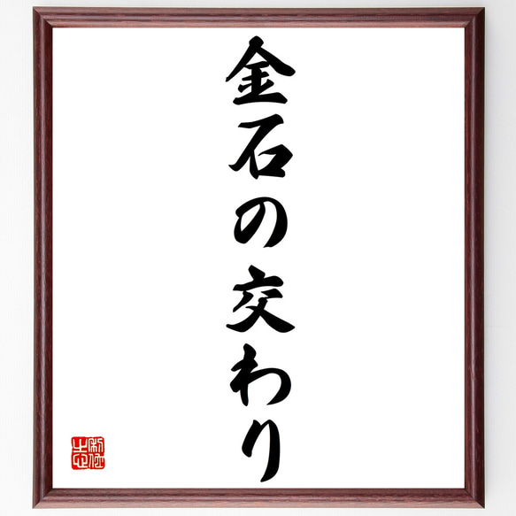 名言「金石の交わり」額付き書道色紙／受注後直筆（Z4131） その他インテリア雑貨 名言専門の書道家 通販｜Creema(クリーマ) 14602631