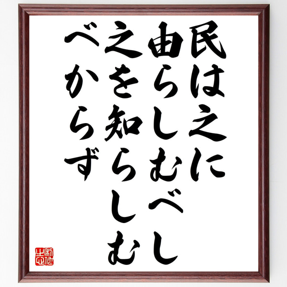 名言「民は之に由らしむべし、之を知らしむべからず」手書き書道色紙額／受注後の毛筆直筆（Z4217） その他インテリア雑貨 名言の書道家 通販 ...