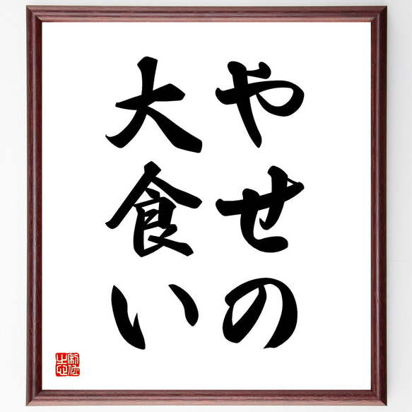 名言「やせの大食い」手書き書道色紙額／受注後の毛筆直筆（Z4397） その他インテリア雑貨 名言の書道家 通販 14605324｜Creema ...