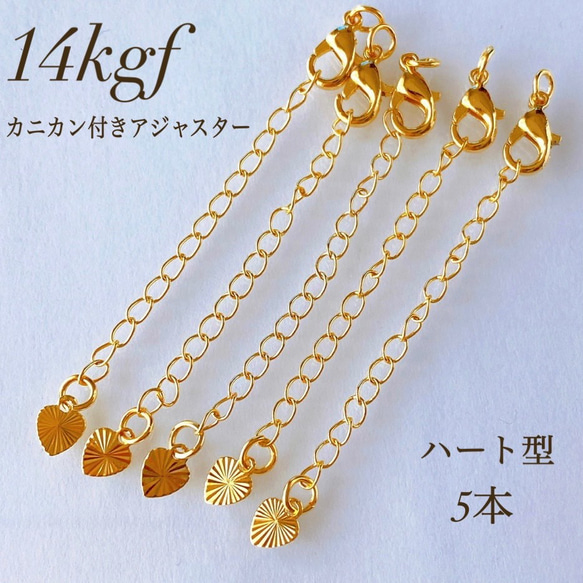 人気 14kgf カニカン付き アジャスターチェーン ハート 5本 素材 14KGF アレルギー対応 金具 パーッ 金具・チェーン kirin.14kgf パーツ専門店 通販 14618500 ...