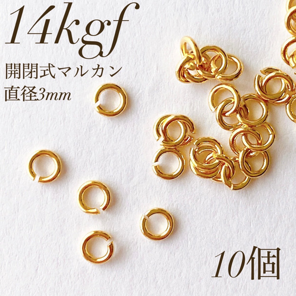 新商品 最安値 14kgf 開閉式 丸カン 直径3ミリ 10個 マルカン 素材 アレルギー対応 アクセサリー 金具・チェーン kirin.14kgf パーツ専門店 通販 14618877 ...