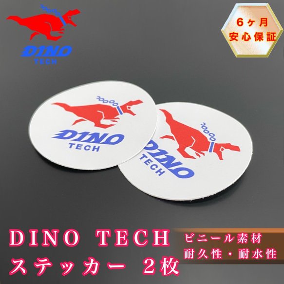 DINO TECHステッカー 2枚 【耐水性・耐久性あり】 シール・ステッカー DINO TECH 通販 14648085｜Creema(クリーマ)