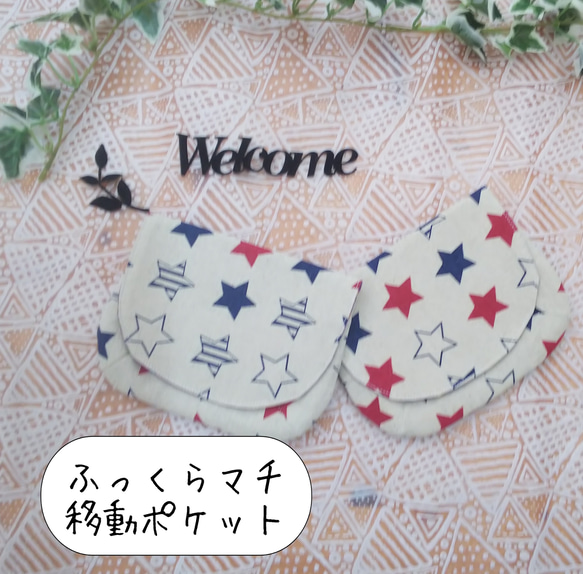 【☆送料無料☆】ふっくらマチ♡移動ポケット 星柄 T123 その他入園グッズ tea's room 通販｜Creema(クリーマ) 14677523