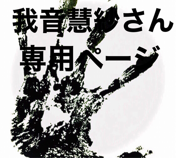 我音慧紗さん専用ページ イラスト JiNTAi/アート工房 通販｜Creema(クリーマ) 14700648