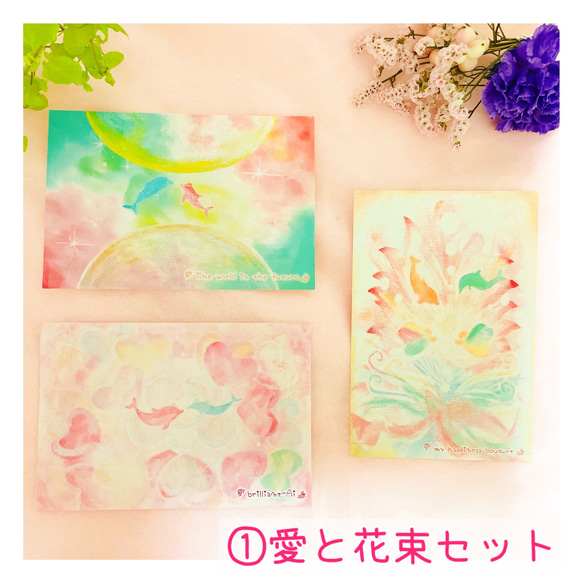 【①愛と花束セット】ポストカード3枚セット 新月始まり 月の手帳 背景 癒しアート かわいい イルカ 天使 ポストカード 結美 通販 ...