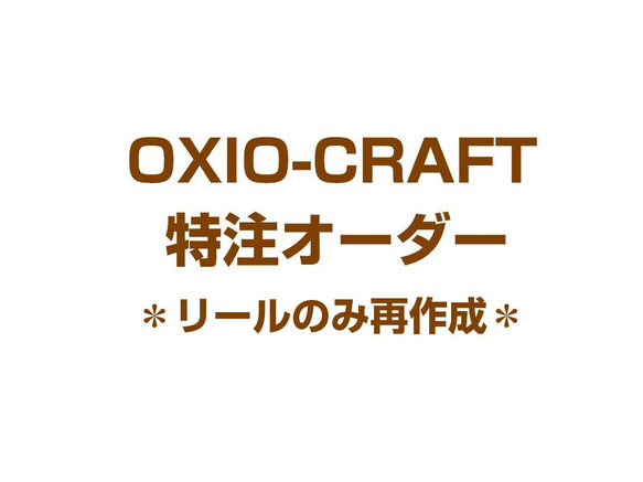 パスケース リールのみ再作成【OXIO-CRAFT専用】 金具・チェーン OXIO-CRAFT（オキシオクラフト） 通販 14730350｜Creema(クリーマ)