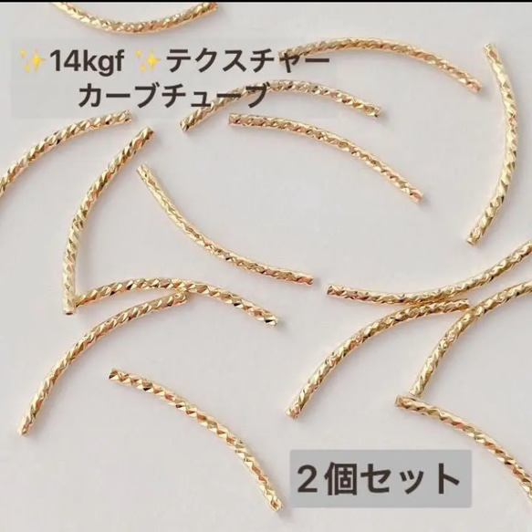 新商品 14KGF チューブ カーブ 2個 25×1.5mm 1.0mm穴 14kgf アクセサリー素材 金具・チェーン simplemade 素材販売 通販 14759229｜Creema ...