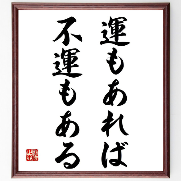 名言「運もあれば、不運もある」手書き書道色紙額／受注後の毛筆直筆（Y6981） 書道 直筆書道の名言色紙ショップ「千言堂」 通販 ...
