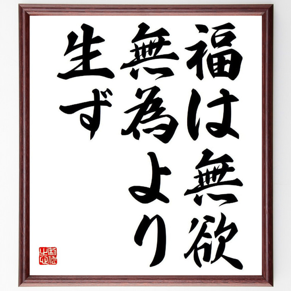 名言「福は無欲、無為より生ず」手書き書道色紙額／受注後の毛筆直筆（Y7764） 書道 直筆書道の名言色紙ショップ「千言堂」 通販 ...
