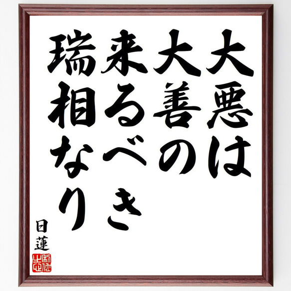 日蓮の名言「大悪は、大善の来るべき瑞相なり」手書き書道色紙額／受注後の毛筆直筆（Y7836） 書道 直筆書道の名言色紙ショップ「千言堂」 通販 ...