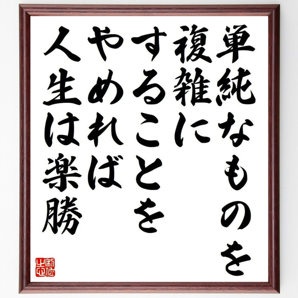 名言「単純なものを複雑にすることをやめれば、人生は楽勝」手書き書道色紙額／受注後の毛筆直筆（Y7383） 書道 直筆書道の名言色紙ショップ「千 ...