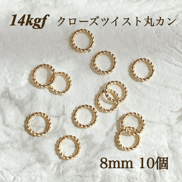 高品質 新入荷 14kgf クローズツイストマルカン 8mm 10個 素材 金属アレルギー対応 14KGF 金具・チェーン mako.14kgf素材販売店 通販 14795407｜Creema ...