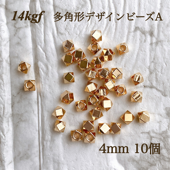 新入荷 高品質 14kgf 多角形 デザインビーズ A 4mm 10個 素材 金具 14KGF アレルギー対応 パーツ ビーズ mako.14kgf素材販売店 通販 14795470 ...