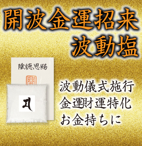 開波金.運招来波動塩#賜：開.運 運気 金.運 恋愛.運 悩み 仕事.運 宝くじ高額当選 占.い その他アート 開波 KAIHA 波動師 通販 ...