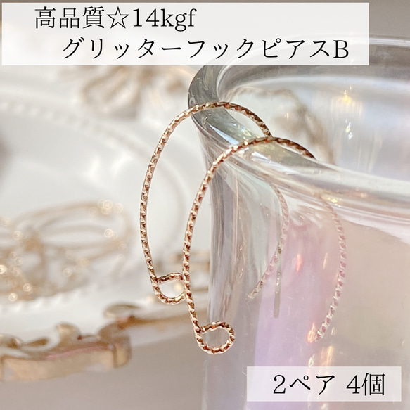 【14kgf】スパークル グリッター ピアス フック B 2ペア4個 アレルギー対応 素材 パーツ ゴールド 金具・チェーン NaNa PartsShop 通販 14805033｜Creema ...