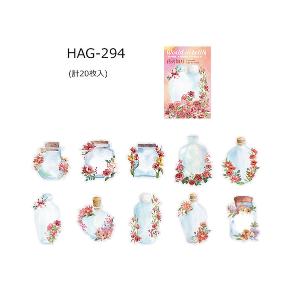 2022秋冬新作！『シール 花ガラス瓶シリーズ 大きめ PET素材 [ HAG-294 ]』～10柄計20枚入り～ シール Blanc de ...