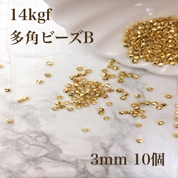 新商品 14kgf シンプル 多角形ビーズ B 3mm 10個 穴あき ハンドメイド 素材 金具・チェーン 14kgf素材専門店コウラン 通販 14838703｜Creema(クリーマ)