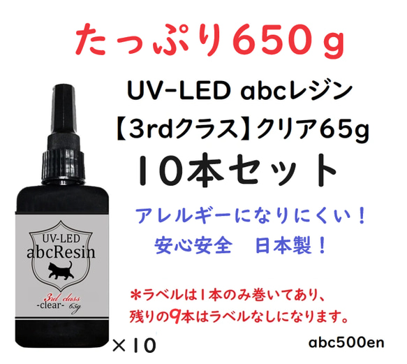 【650g】UV-LED abcレジン【3rdクラス】クリア65g 10本セット abc500en/オリジナルレジン/ DIYパーツ abc500en 通販 14899723｜Creema(クリーマ)