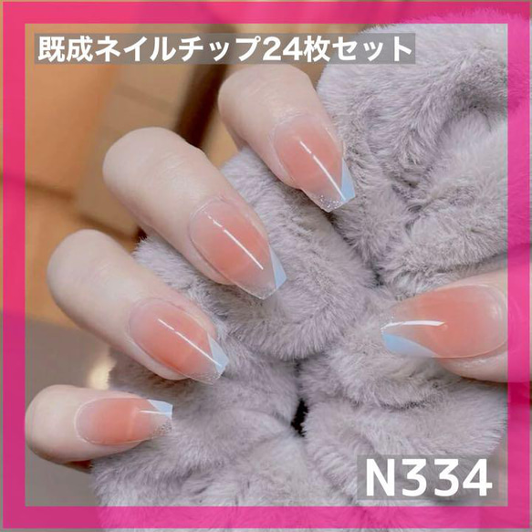 《N334》既成ネイルチップ24枚セット ピンク 水色 フレンチ シンプル 大人 ネイルチップ（つけ爪） yusshop 通販 ...