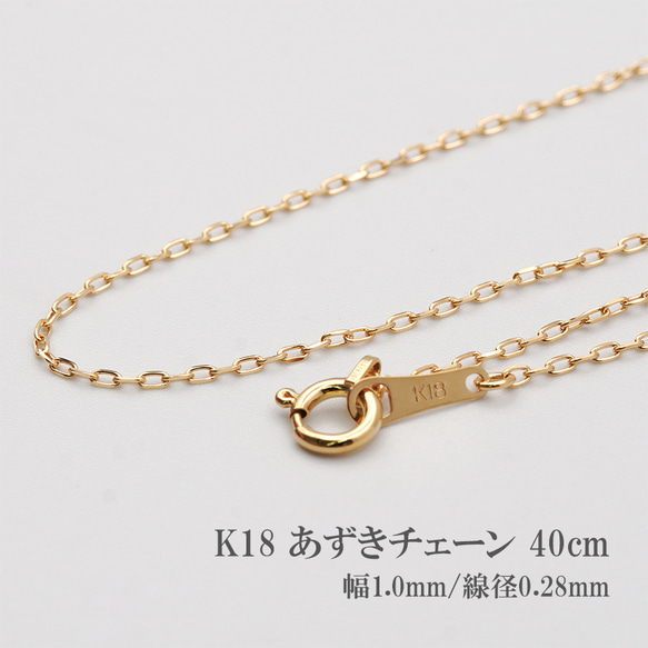 18金 小豆チェーン 40cm 幅1mm ネックレス あずき チェーン k18 18金 小豆チェーン 40cm 幅1mm ネックレス あずき チェーン k18