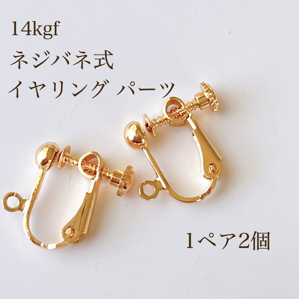 高品質 14kgf ネジバネ式 イヤリングパーツ 1ペア2個 14KGF アクセサリパーツ 素材 イヤリング 金具・チェーン JEWEL 通販 14933637｜Creema(クリーマ)