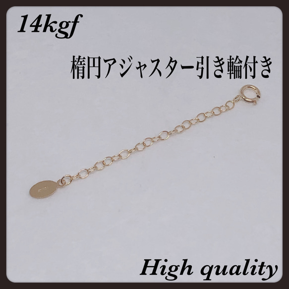 普通郵便送料無料／14kgf楕円チャームアジャスター4cm引き輪付き ネックレス・ペンダント Yossy 通販｜Creema(クリーマ) 14966982