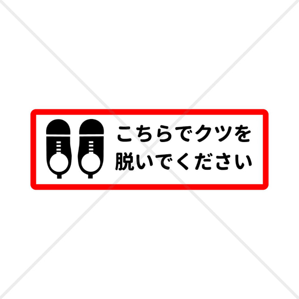 【歯医者・病院・居酒屋】【保育園・幼稚園・施設・店舗】こちらでクツを脱いでくださいシール！【玄関・土足厳禁・土足禁止】 その他インテリア雑貨